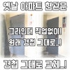 오래된 아파트 현관문 교체 과정 공유 경첩피벗힌지 교체 없이 작업 가능 부산 양산 김해 가능 네이버 블로그